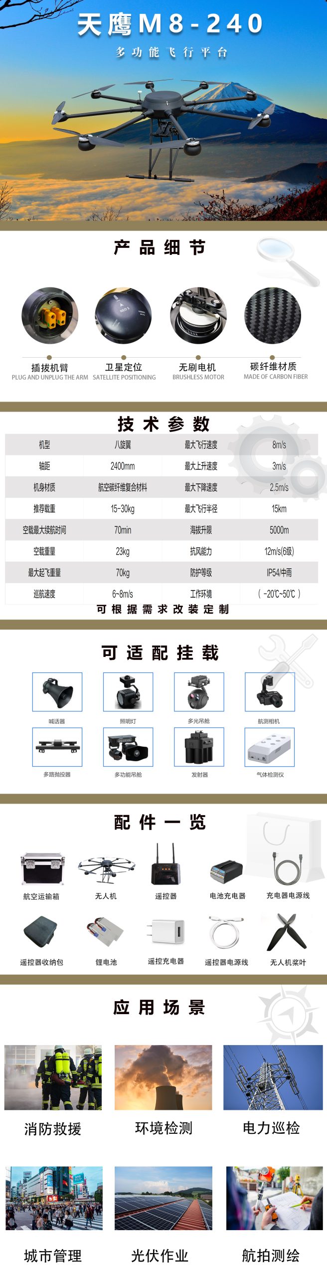 天鹰M8-240参数图